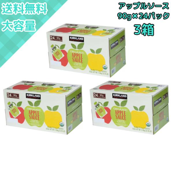 カークランドのオーガニックアップルソースは90g×24パック入りの便利な個包装タイプです。有機りんごを使用し、砂糖不使用でも自然な甘さが楽しめます。ビタミンが豊富で朝食や子供のおやつに最適。持ち運びやすく外出先でも手軽に食べられます。家族み...