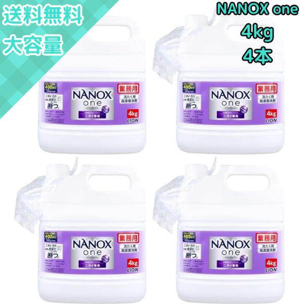 【商品名】業務用 NANOX one ニオイ専用 4kg 高濃度ジェル 洗濯洗剤【商品説明】NANOX oneは、高濃度コンプリートジェルタイプの業務用洗濯洗剤。汗臭・部屋干し臭・加齢臭など、気になるニオイをしっかり防ぎ、徹底抗菌・ウイルス...