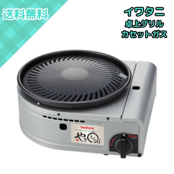 イワタニ カセットガス スモークレス 焼肉グリル やきまるII CB-SLG-2 卓上 焼肉コンロ ホットプレート 室内用 煙少なめ フッ素加工 プレート 家庭用 自宅焼肉 一人暮らし 家族用 防災用 コンパクト 日本製 プレゼント ギフト...
