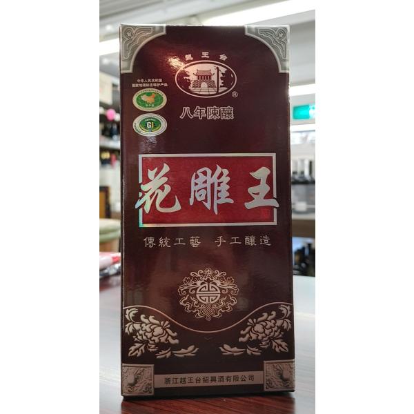 越王台とは紹興市内にある越王・勾践（こうせん）が築いた都の跡。花彫王の名にふさわしい華やかな香りと味わいが特徴の本格紹興酒。自然の旨味が楽しめる８年ブレンド。