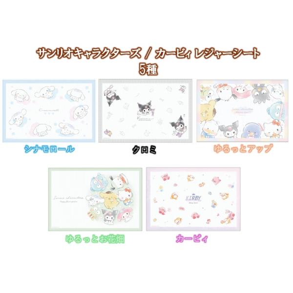 サンリオ / カービィ　レジャーシート　5種類遠足や運動会など、行楽に大活躍!大好きなキャラクターと一緒にお出かけで、さらに楽しい♪【サイズ】約H600×W900mm【重　量】約75g【材　質】ポリプロピレン【生産国】中国【注意事項】・メー...