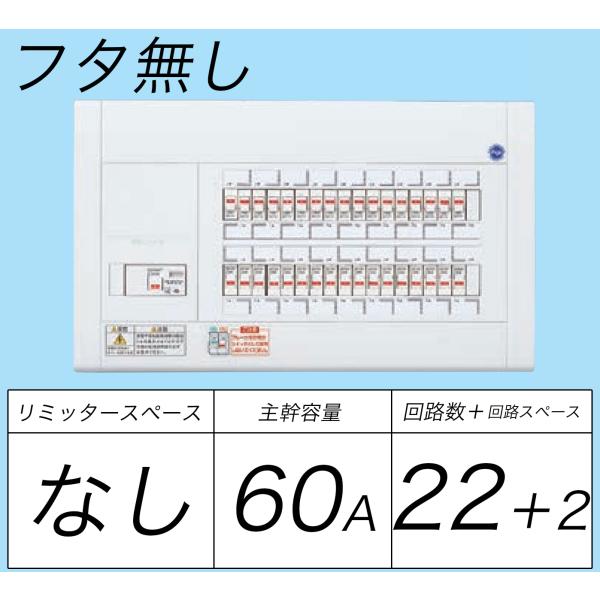 露出・半埋込両用形/ドア無/リミッタースペース無/単3/主幹：中性線欠相保護付漏電ブレーカ(ELB)/主幹：ELB60A分岐：22+2/プラスチック製/色名：ホワイトマンセル記号10Y9/0.5/注1）100V−200Vの切替は全回路可能で...