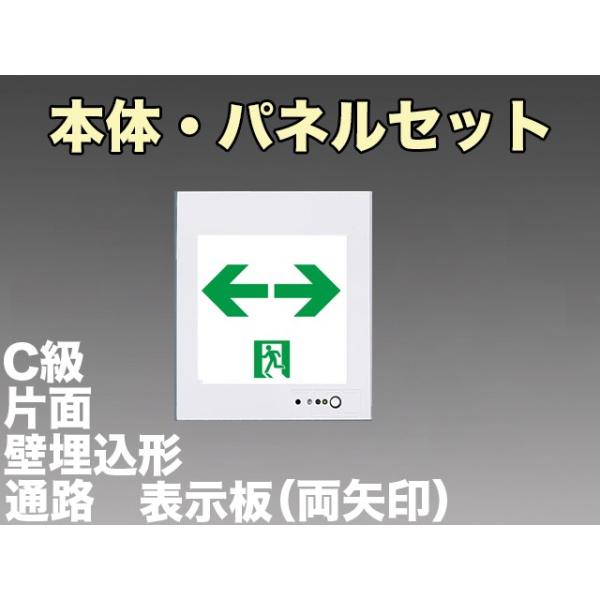 メーカー在庫状況によってお時間いただく場合がございます。/LED通路誘導灯一般型(壁埋込型)C級(10形)片面型表示板セット(両矢印付)