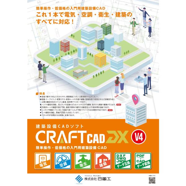 「簡単操作」「低価格」の入門用建築設備CAD！ これ1本で電気・空調・衛生・建築の全てに対応！設備図作成に必要な機能を20コマンドに厳選、短時間でマスターできます。■動作環境・対応OS:Windows 11(64Bit)・CPU:インテル ...