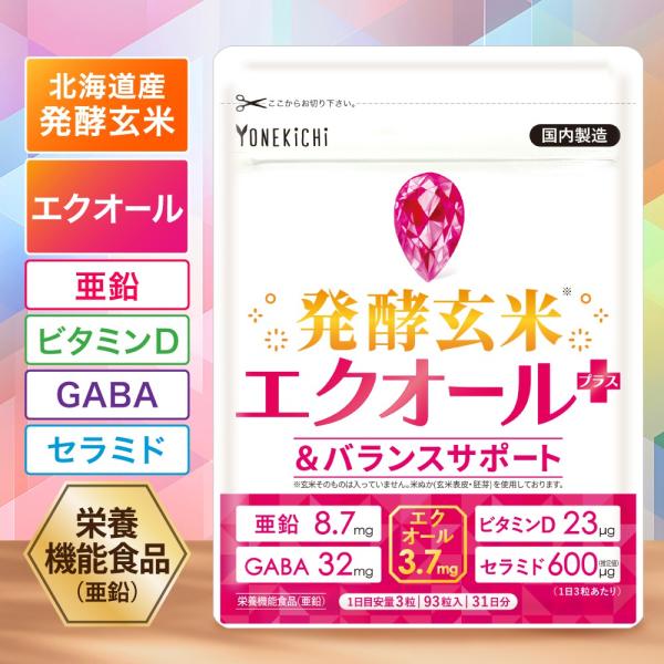 日本の大人女性を支える成分オールインワン！エクオール、亜鉛、ビタミンD、GABA、セラミドを摂れる『発酵玄米エクオール＋』『発酵玄米エクオール＋』は、仕事や家事、育児などで忙しい毎日を送る大人女性のために開発されたサプリメントです。1日3粒...