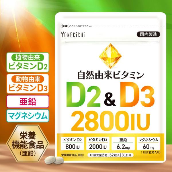 「植物由来ビタミンD2」と「動物由来ビタミンD3」、2種のビタミンDをまとめて補給。1日2粒でビタミンDしっかり2800IU！『自然由来ビタミンD2&amp;D3 2800IU』は、ビタミンD2（800IU）とビタミンD3（2000IU）を...