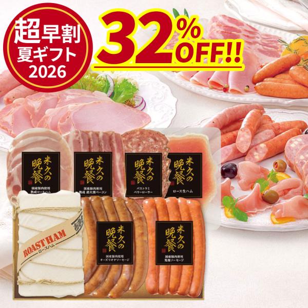 『米久の晩餐』はおもてなしの心で、賑やかで楽しい食卓を演出。おいしさを詰め合わせた贈って喜ばれるお取り寄せ食材 満足 ギフト【商品内容】布巻きロースハム　810g、国産豚肉使用チーズリオナソーセージ　200g（5本）、国産豚肉使用荒挽ソーセ...