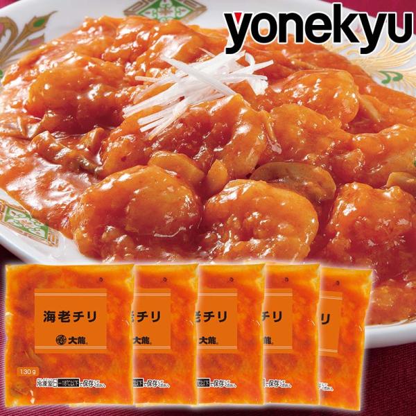 ボイルで手軽に調理！中華の奥深さを感じさせる味。豆板醤を使ったオリジナルソースに揚げ海老を入れました。辛みの効いた味付けです。【商品内容】130g×5袋【賞味期限】お届け後30日以上【保存方法】要冷凍（-18℃以下）【製　造】国内グループ工...