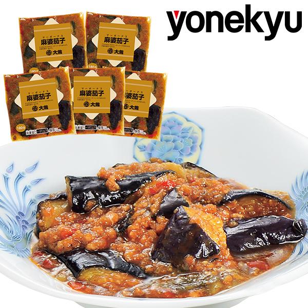 豆板醤、甜面醤の味わいがご飯によく合う麻婆茄子。【商品内容】180g×5袋【賞味期限】お届け後30日以上【保存方法】要冷凍（-18℃以下）【製　造】国内グループ工場【形　態】透明簡易袋入り【検索キーワード】本当にうまい お取り寄せ チョコ以...