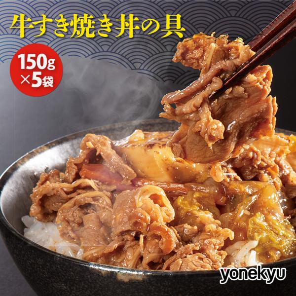 【商品内容】牛すき焼き丼の具　150g×5袋【賞味期限】お届け後30日以上【保存方法】要冷凍（-18℃以下）【製　造】国内グループ工場【形　態】段ボール箱入り【検索キーワード】本当にうまい お取り寄せ 内祝い  予約 グルメ 感謝 メッセー...