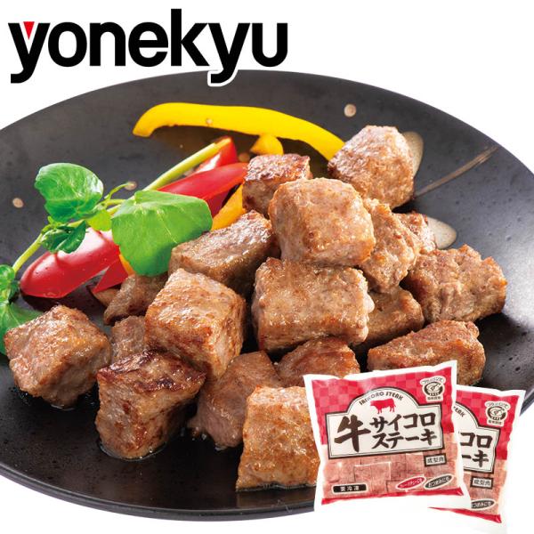 歯切れがよくやわらかい牛サイコロステーキ（成型肉）です。【商品内容】350g×2袋【賞味期限】お届け後30日以上【保存方法】要冷凍（-18℃以下）【製　造】国内グループ工場【形　態】袋入り【検索キーワード】本当にうまい お取り寄せ 内祝い ...