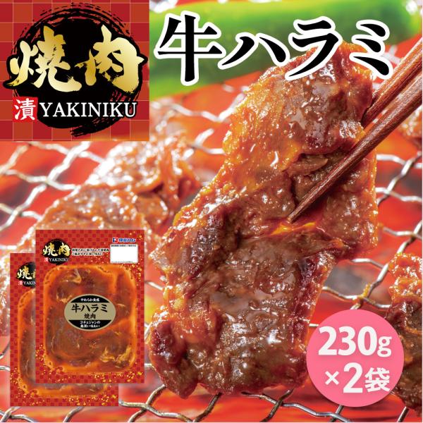 焼くだけで簡単に焼肉気分♪【商品内容】230g×2袋【賞味期限】お届け後30日以上【保存方法】要冷凍（-18℃以下）【製　造】国内米久協力工場（ＩＨミートソリューション株式会社　仙台パックセンター）【形　態】ご家庭用段ボール箱入り 無包装【...