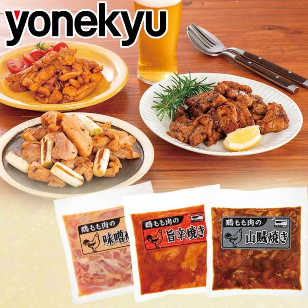 3種の味が楽しめる！【商品内容】鶏もも肉の山賊焼き（未加熱）　250g、鶏もも肉の味噌焼き（未加熱）　250g、鶏もも肉の旨辛焼き（未加熱）　250g【賞味期限】お届け後30日以上【保存方法】要冷凍（-18℃以下）【製　造】国内グループ工場...