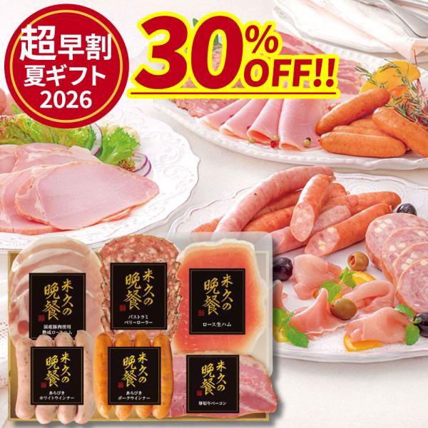 『米久の晩餐』はおもてなしの心で賑やかで楽しい食卓を演出。おいしさを詰め合わせた贈って喜ばれるお取り寄せ食材 満足 ギフト【商品内容】国産豚肉使用熟成ロースハム　45g、あらびきホワイトウインナー 　90g、あらびきポークウインナー　90g...