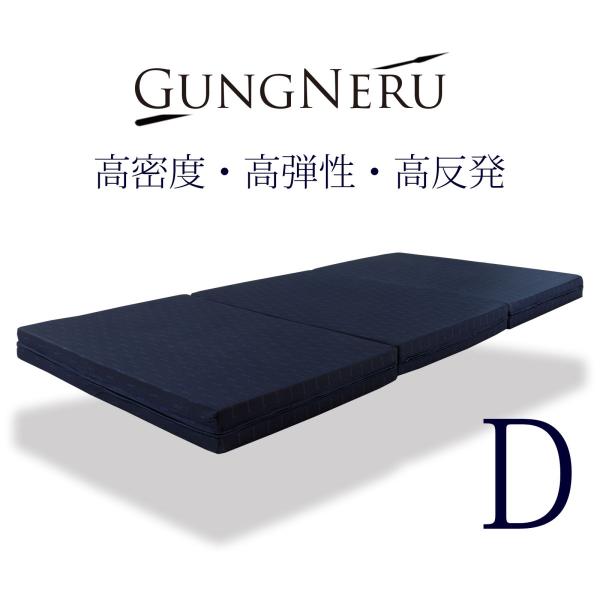 【発売日：2026年03月12日】発送日目安：2営業日以内に発送（予約商品を除く）グングネルは密度36D、反発弾性66%を備えた高密度・高弾性・高反発のマットレスです。・三つ折りタイプ・厚み10cm・密度36D・反発弾性66%・かたさ175...