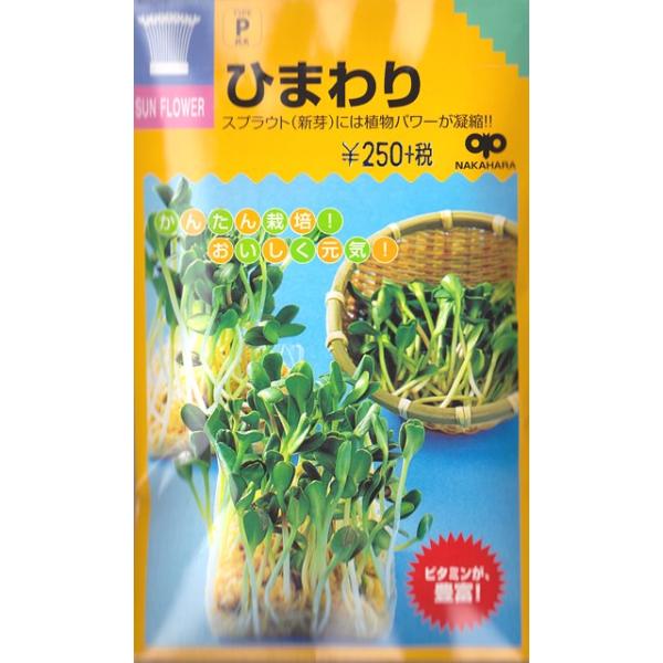 10％OFF★ビタミンが豊富！欧米では人気ヒマワリのスプラウト！