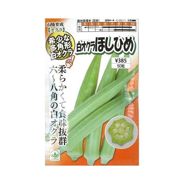 ★山口県オリジナル白系多角形オクラ