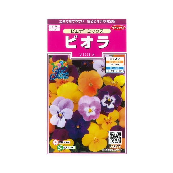 ★丈夫で育てやすい安心ビオラの決定版