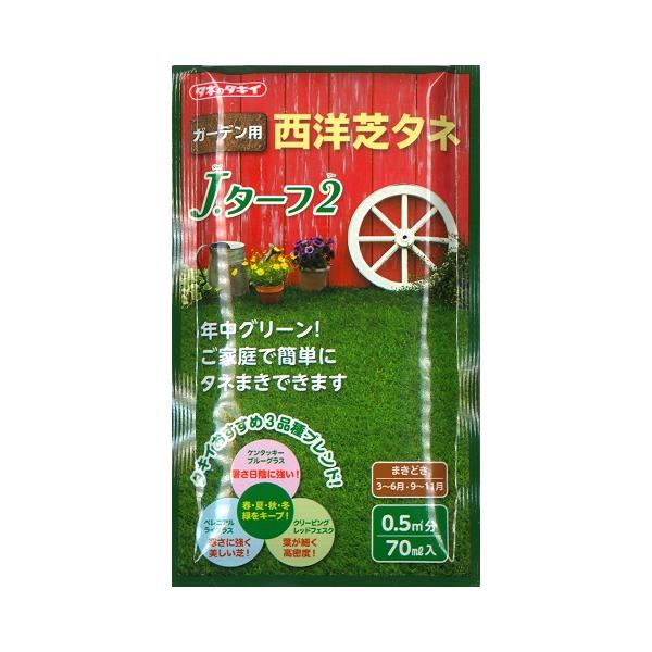 ★草種混合の年中丈夫！
