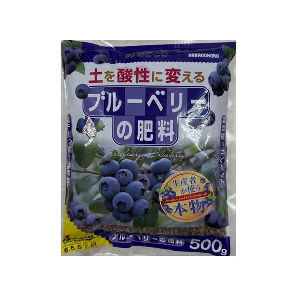 【花ごころ】ブルーベリーの肥料【高酸性肥料】粒状500g【有機配合肥料】