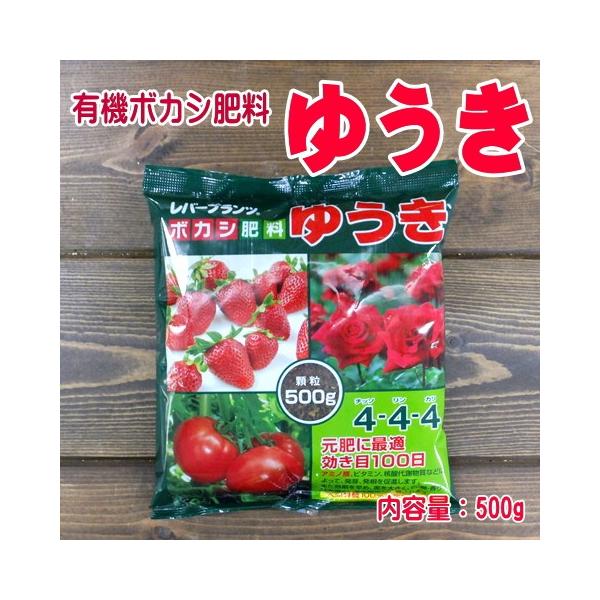 【天然有機質醗酵肥料】　ゆうき　【ボカシ肥料】顆粒500g【レバープランツ】【有機肥料】