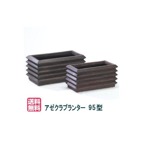 【大和プラスチック（95型）】アゼクラプランター95型 大型 FRP 長方形 穴なし【送料無料】【メーカー直送につき代引不可】