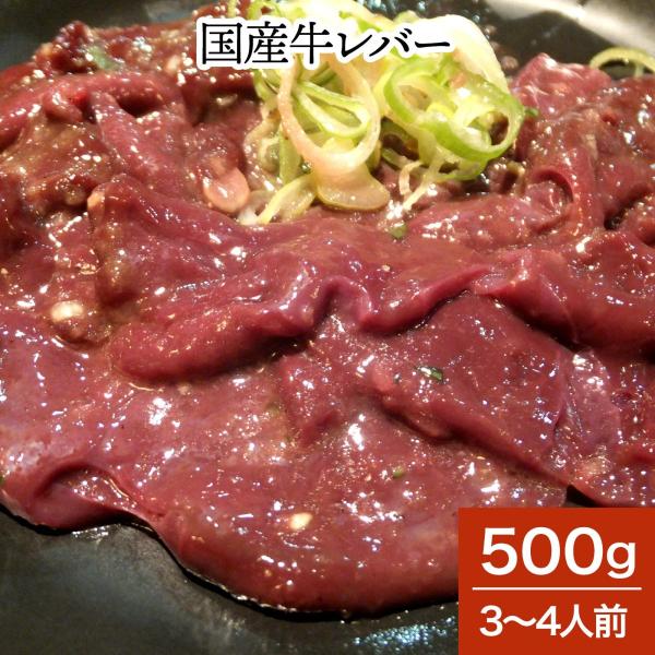 甘味のあるレバーを生食で提供できないのが残念ですが鉄分豊富で貧血気味のかたにおすすめです。【商品名】：黒毛和牛レバー500g（3〜4人前）【お届け内容】：黒毛和牛レバー500g（2人前）【賞味期限】：お届け日より冷凍で30日（要冷凍−18℃...