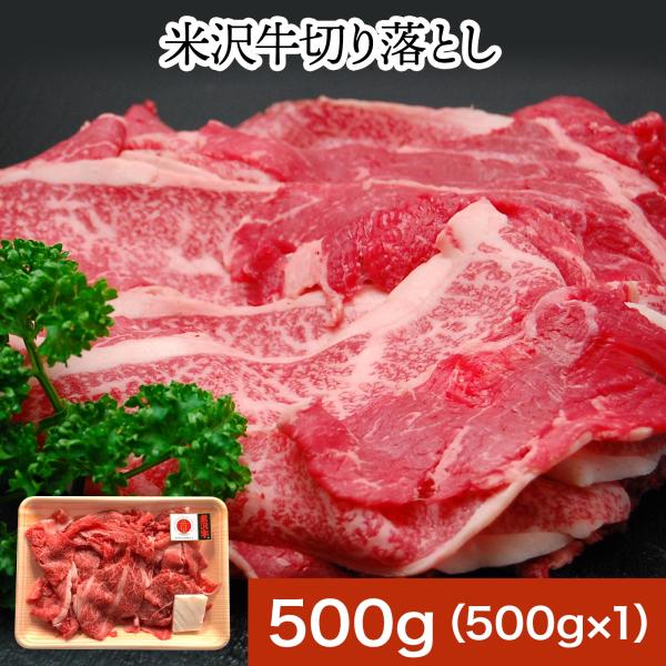 あらゆる調理にあれば重宝する優れもの【商品名】：米沢牛切り落とし500g【お届け内容】：米沢牛切り落とし500g（牛丼用なら5〜6人前）【賞味期限】：お届け日より冷凍で３０日（要冷凍−１８℃以下）※冷蔵品と冷凍品を一緒にご購入された際は、全...