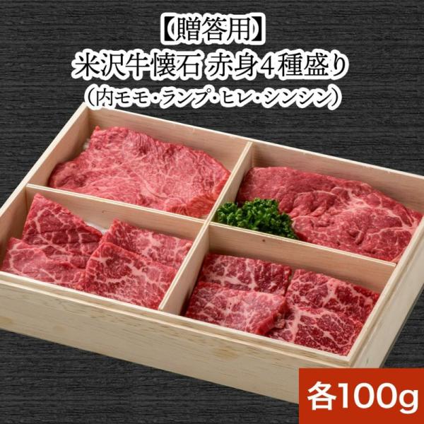 贈答用　米沢牛懐石　赤身4種盛り【商品名】：贈答用　米沢牛懐石　赤身4種盛り【お届け内容】：・米沢牛内モモ 100g・米沢牛ランプ 100g・米沢牛ヒレ 100g・シンシン 100g【賞味期限】：発送日を含めて冷凍で30日（要冷凍-18℃以...
