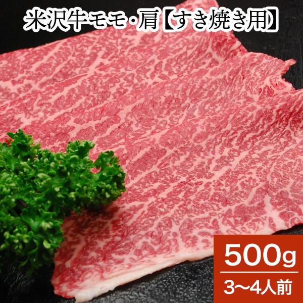 コクと風味のある赤身のお肉【商品名】：米沢牛モモ・肩500g（3〜4人前）【お届け内容】：米沢牛モモ・肩500g（3〜4人前）【賞味期限】：発送日を含めて5日（要冷蔵4℃以下）※冷蔵品と冷凍品を一緒にご購入された際は、全て冷凍便で発送させて...