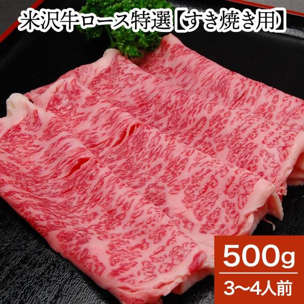 見事な霜降りと最高の柔らかさをご堪能下さい【商品名】：米沢牛ロース特選500g（3〜4人前）【お届け内容】：米沢牛ロース特選500g（3〜4人前）【賞味期限】：発送日を含めて5日（要冷蔵4℃以下）※冷蔵品と冷凍品を一緒にご購入された際は、全...