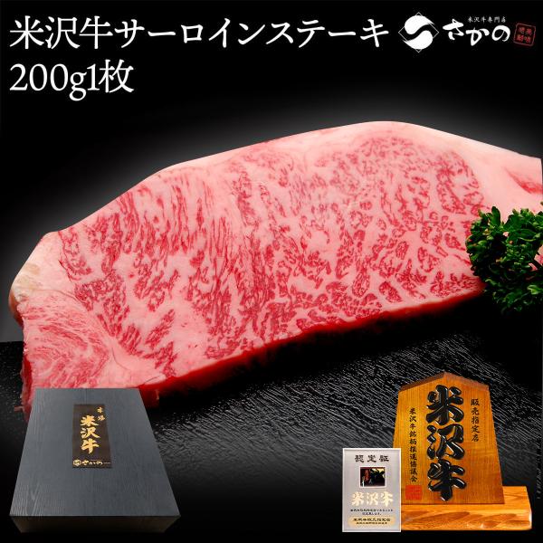 柔らかく風味がありステーキに最適な最高級部位【商品名】：米沢牛サーロインステーキ200g1枚（1人前）【お届け内容】：米沢牛サーロインステーキ200g1枚（1人前）【賞味期限】：発送日を含めて5日（要冷蔵4℃以下）※冷蔵品と冷凍品を一緒にご...