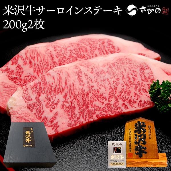 柔らかく風味がありステーキに最適な最高級部位【商品名】：米沢牛サーロインステーキ200g2枚（2人前）【お届け内容】：米沢牛サーロインステーキ200g2枚（2人前）【賞味期限】：発送日を含めて5日（要冷蔵4℃以下）※冷蔵品と冷凍品を一緒にご...