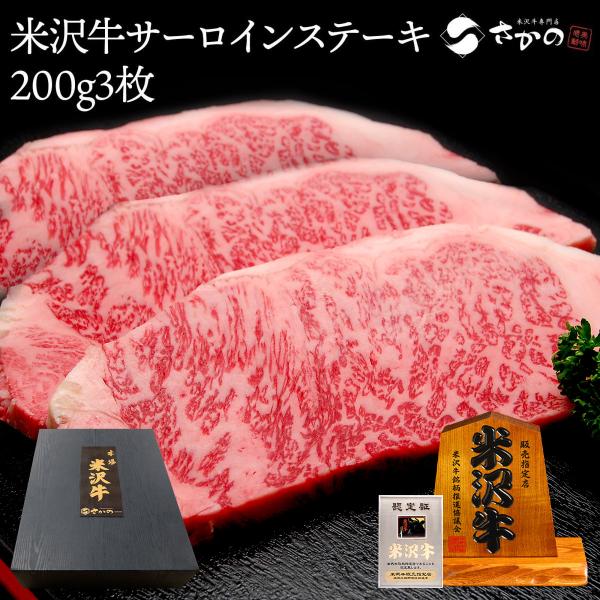 柔らかく風味がありステーキに最適な最高級部位【商品名】：米沢牛サーロインステーキ200g3枚（3人前）【お届け内容】：米沢牛サーロインステーキ200g3枚（3人前）【賞味期限】：発送日を含めて5日（要冷蔵4℃以下）※冷蔵品と冷凍品を一緒にご...
