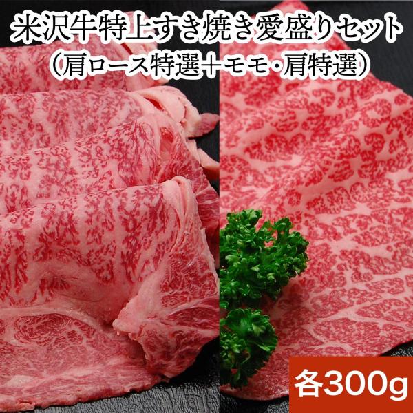 米沢牛特上すき焼き愛盛りセット高級食材黒毛和牛の中でも人気の高い米沢牛肩ロース特選、米沢牛モモ・肩特選に相性抜群のすき焼きのたれがセットになったお得な商品となっています！【商品名】：米沢牛特上すき焼き愛盛りセット　【お届け内容】：・肩ロース...