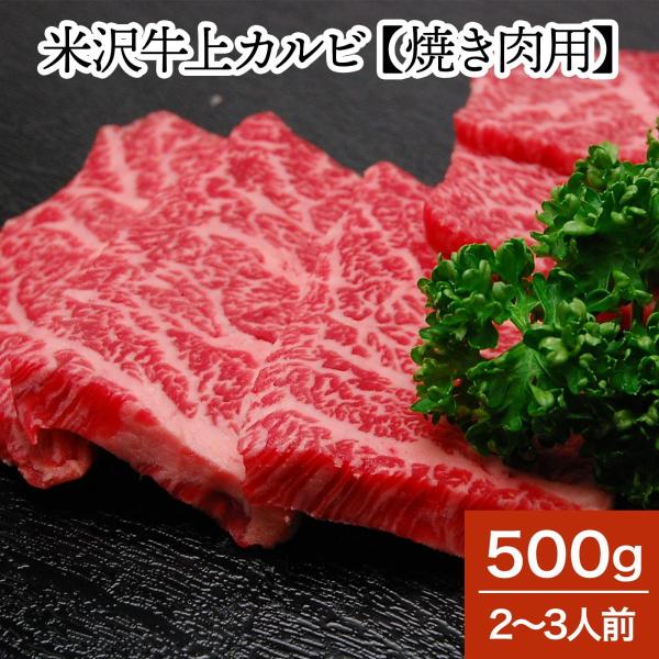 柔らかく甘い米沢牛をどうぞ【商品名】：米沢牛上カルビ500g（2〜3人前）【お届け内容】：米沢牛上カルビ500g（2〜3人前）【賞味期限】：発送日を含めて5日（要冷蔵4℃以下）※冷蔵品と冷凍品を一緒にご購入された際は、全て冷凍便で発送させて...