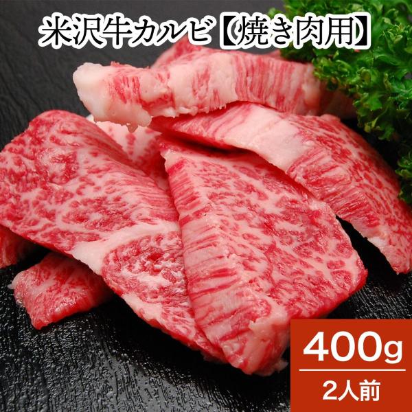 米沢牛ならではのコクと旨み【商品名】：米沢牛カルビ400g（2人前）【お届け内容】：米沢牛カルビ400g（2人前）【賞味期限】：発送日を含めて5日（要冷蔵4℃以下）※冷蔵品と冷凍品を一緒にご購入された際は、全て冷凍便で発送させていただきます...