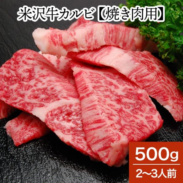 米沢牛ならではのコクと旨み【商品名】：米沢牛カルビ500g（2〜3人前）【お届け内容】：米沢牛カルビ500g（2〜3人前）【賞味期限】：発送日を含めて5日（要冷蔵4℃以下）※冷蔵品と冷凍品を一緒にご購入された際は、全て冷凍便で発送させていた...
