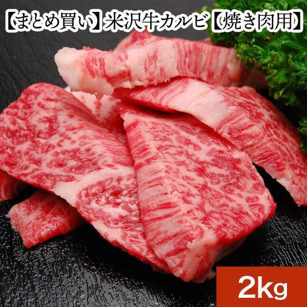 米沢牛ならではのコクと旨み【商品名】：米沢牛カルビ2kg【お届け内容】：米沢牛カルビ2kg【賞味期限】：お届け日より冷凍で３０日（要冷凍−１８℃以下）※冷蔵品と冷凍品を一緒にご購入された際は、全て冷凍便で発送させていただきます。予め御了承く...