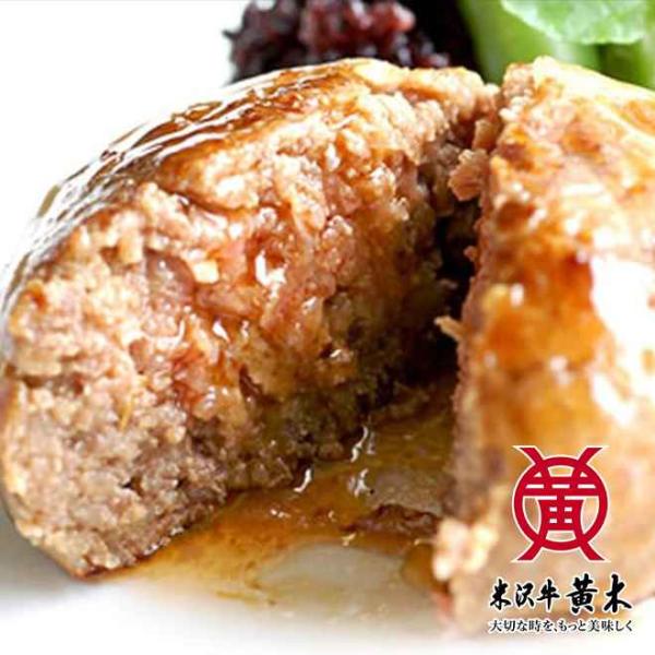 米沢牛だけを使って作り上げたハンバーグ。粗引きにした肉を国産豚の網脂で包みました。松阪牛、近江牛、神戸牛とブランド牛のハンバーグは数あれど、山形県産黒毛和牛の銘品、黄木の米沢牛100%のハンバーグを是非召しあがってみてください。ご夕食のおか...