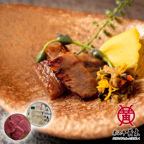 【お召し上がり方】発売当初から人気の米沢牛の味噌酒粕漬です。吟醸味噌酒粕の香りと味わいは、米沢牛ととても相性が良く、焼き上げた時のツヤと照りがその美味しさを伝えます。■お召し上がり方　・　アレンジレシピ■フライパンに油を敷き、充分熱してから...