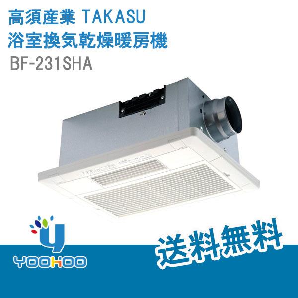 高須産業 浴室換気乾燥暖房機 1室換気 BF-231SHA 最安値挑戦！