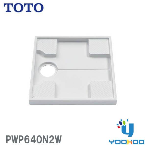 【商品情報】メーカー：TOTO　toto　トートー品番：PWP640N2W商品名：洗濯機パン640サイズメーカー希望小売価格（税抜）：12,900円【商品詳細】・サイズ：640ｍｍ×640ｍｍ・カラー：ホワイト・素材：PP樹脂製・全自動式洗...