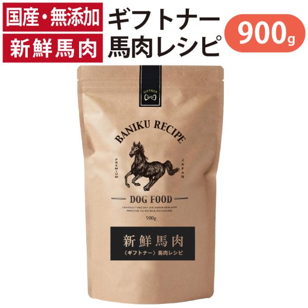 厳選した馬肉の赤身部位と国産最高級の馬刺しを贅沢に使用した馬肉レシピ。馬肉は、高タンパク、低脂質でさらにグリコーゲンやミネラルも多く含まれており、ワンちゃんにとって栄養満点の食材です。そんな馬肉を贅沢に使用した馬肉レシピは食いつきもよく、無...