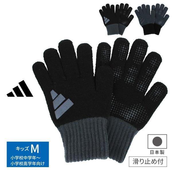 大人気ブランドadidasの大人っぽいカラーがおしゃれな日本製のキッズ用ニット手袋です。通学時やサッカーや野球などのスポーツの練習時、外遊びの時などに便利です。伸縮性のある糸で優れたストレッチ性を実現しました。着脱しやすく、成長するお子様の...