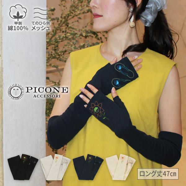PICONE ACCESSORIらしいアルチビオの刺繍と夏らしいヒマワリやビーチサンダルをあしらったUVカット手袋です。総丈47cmのロング丈で二の腕までしっかり紫外線対策出来ます。手の甲側はふんわりと優しい肌触りの綿100%を使用。手の平...