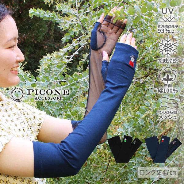 PICONE ACCESSORIらしいアルチビオの刺繍が愛らしい、UVカット手袋です。ロング丈で二の腕までしっかり紫外線対策出来ます。手の甲側は肌にふれた瞬間、ひんやり感を感じ、暑い夏でも快適な、接触冷感性のある綿100%を使用し、手の平側...