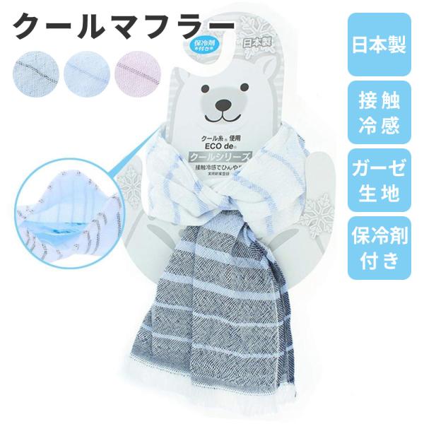 さらりとしたガーゼタオルのマフラーです。特殊な糸「クール糸」が織り込まれているので、接触冷感作用によって表面に触れるだけで冷たく感じられるタオルをマフラーにしました。夏場の教室や登下校の熱中症対策や、エアコンや扇風機の補助として室内のエコ対...