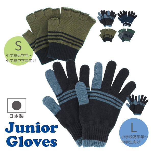 ラインがおしゃれな日本製のキッズ〜ジュニア用ニット手袋です。通学時やサッカーや野球などのスポーツの練習時、外遊びの時などに便利です。伸縮性のある糸で優れたストレッチ性を実現しました。着脱しやすく、成長するお子様の手に長くフィットします。手洗...