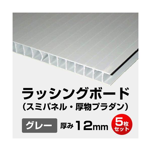 ラッシングボード スミパネル プラダン 厚12mm 1200ｘ2200mm 5枚 グレー【特徴】・極厚の中空樹脂シート・同サイズのコンパネなどに比べ水に強く軽量・ポリプロピレン製なのでリサイクル可能【用途】トラック積荷の保護養生・仕切り・建...